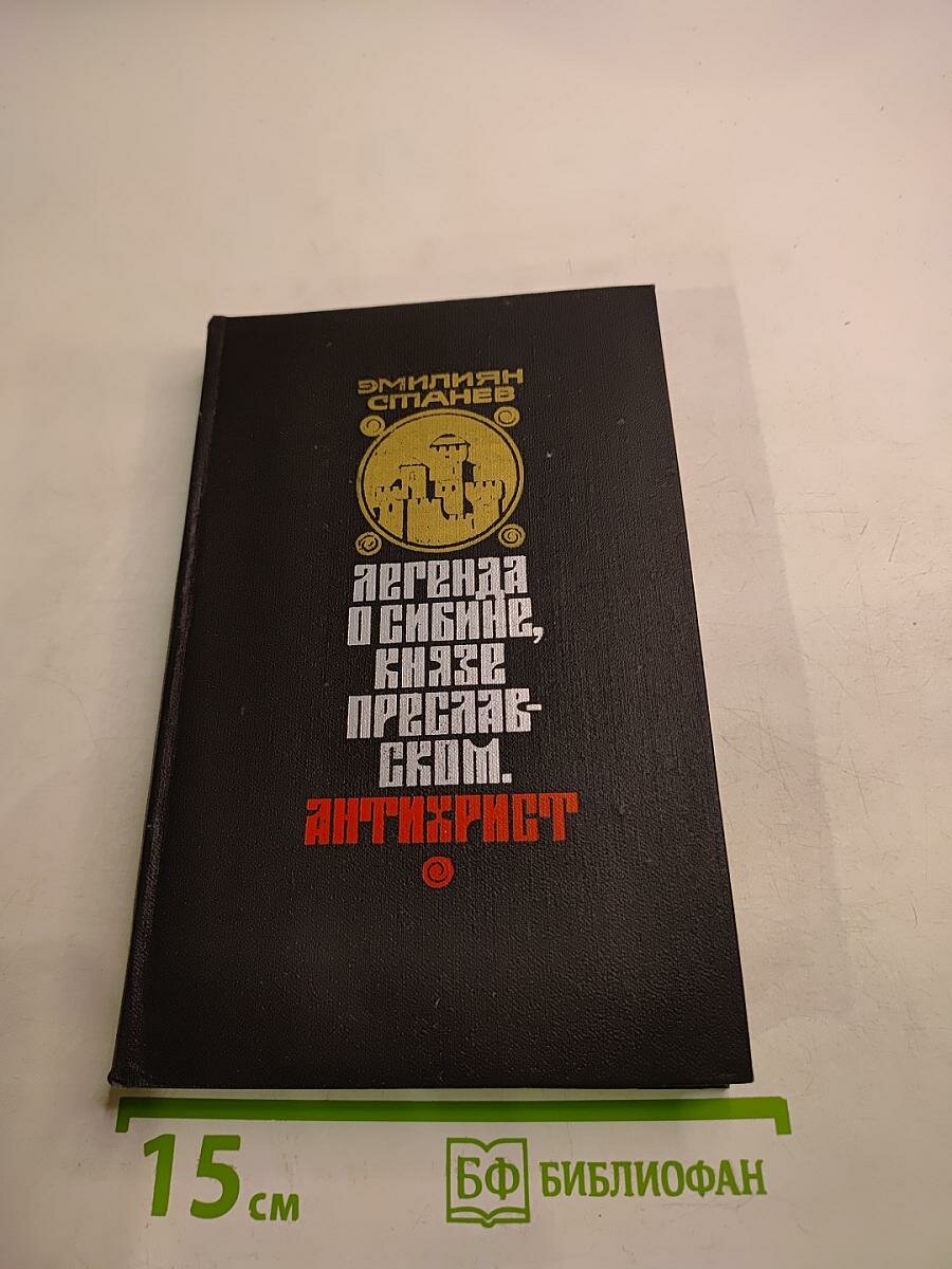 Легенда о Сибине, князе Преславском. Антихрист