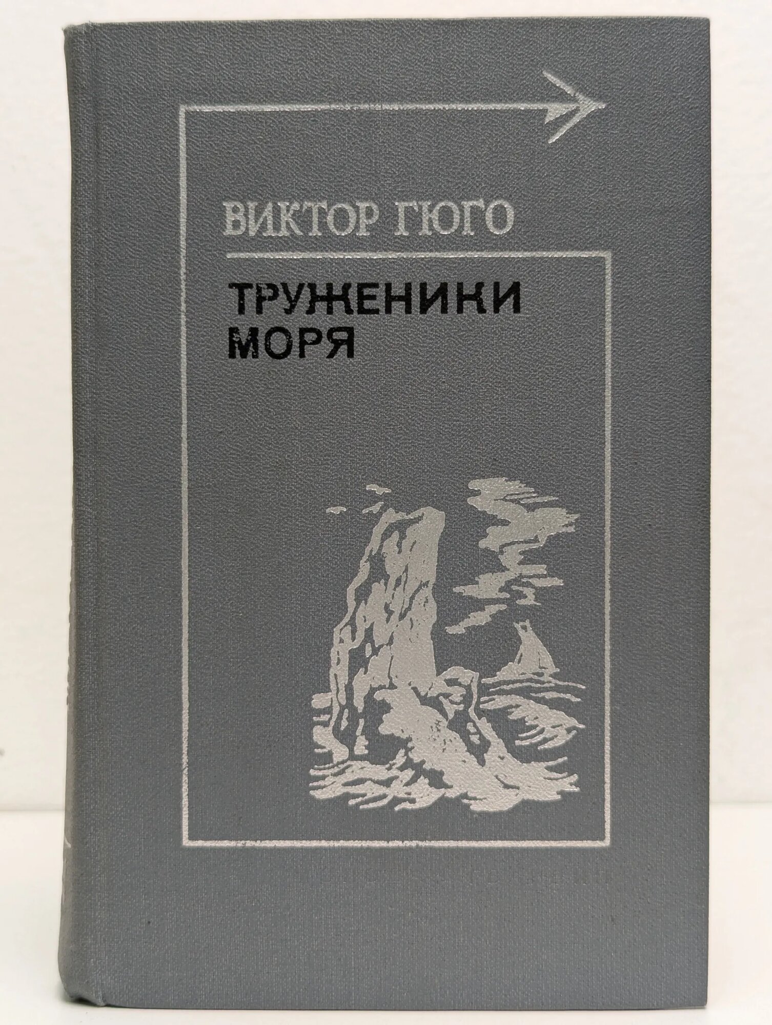 Труженики моря. Сборник Гюго Виктор Мари 1977