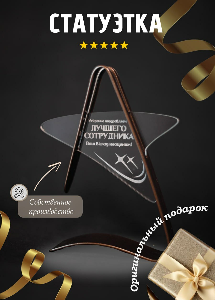Статуэтка Звезда "Лучшему сотруднику"