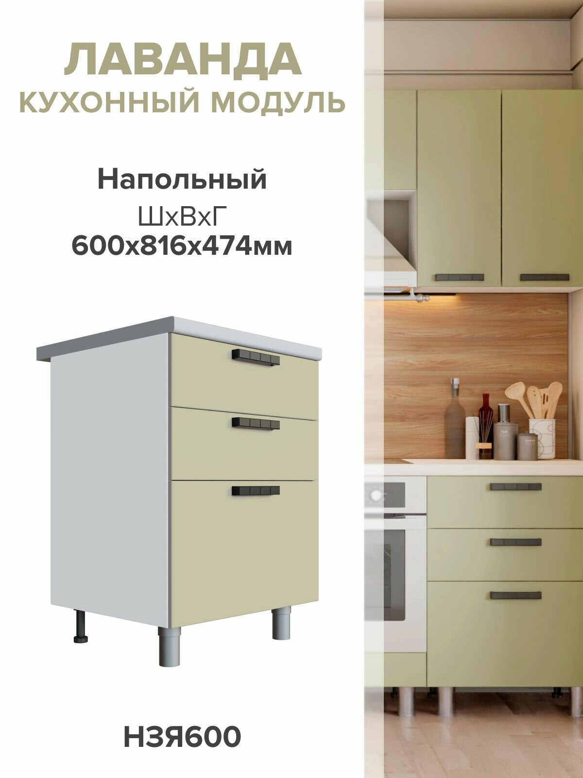 Кухонный модуль напольный НЗЯ60, фисташка без фрезеровки, 81,6х47,4 см