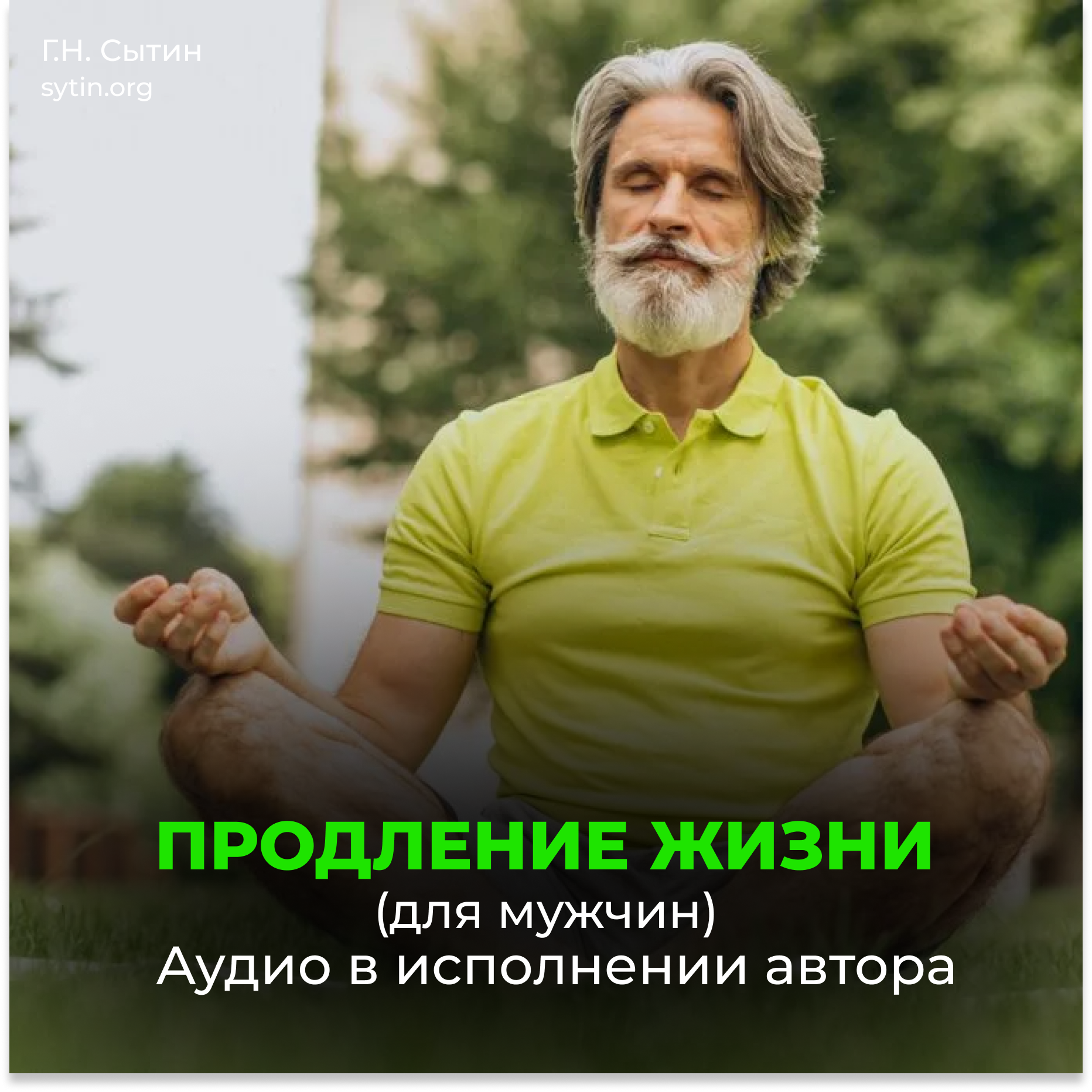 Помощь Бога сердцу. Помощь Бога мозгу. Продление жизни (для мужчин) , Георгий Николаевич Сытин MP3