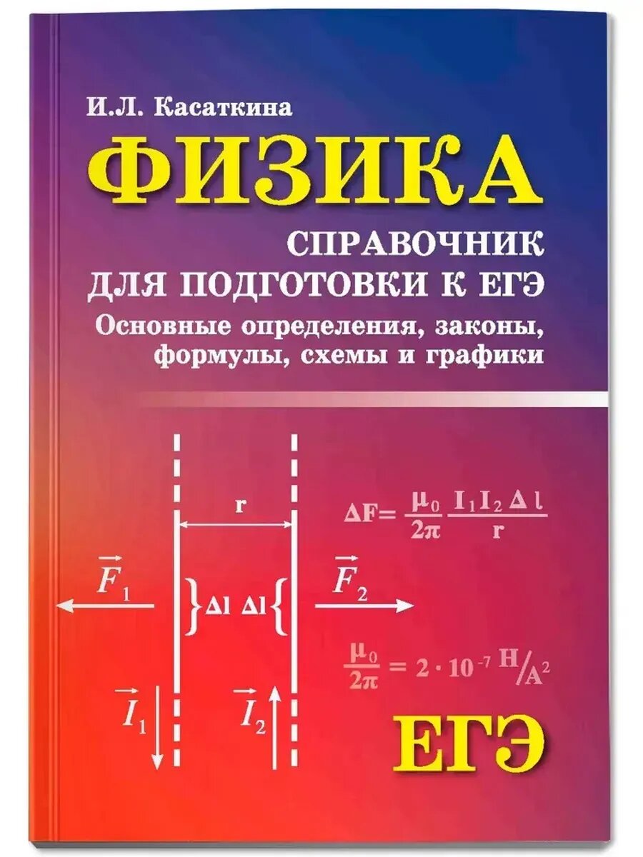 Ирина Касаткина. Физика. Справочник для подготовки к ЕГЭ. Мини-формат