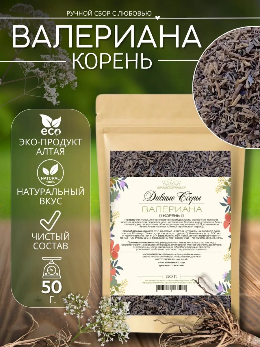 Корневище валерианы DIVные сборы 50г, для нормализации сна, в крафт пакете