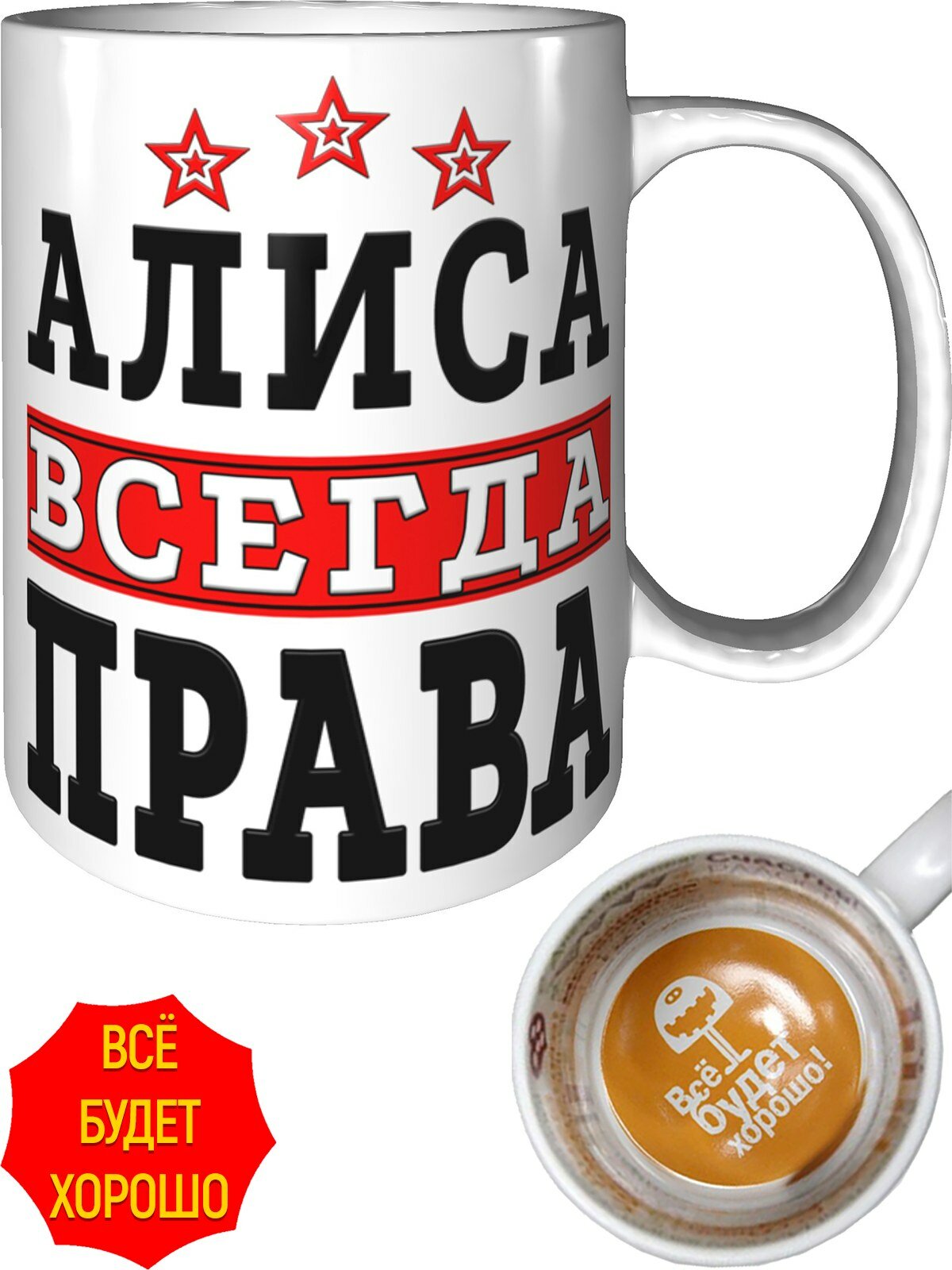 Кружка Алиса всегда права - внутри всё будет хорошо, керамическая, объем 330 мл.