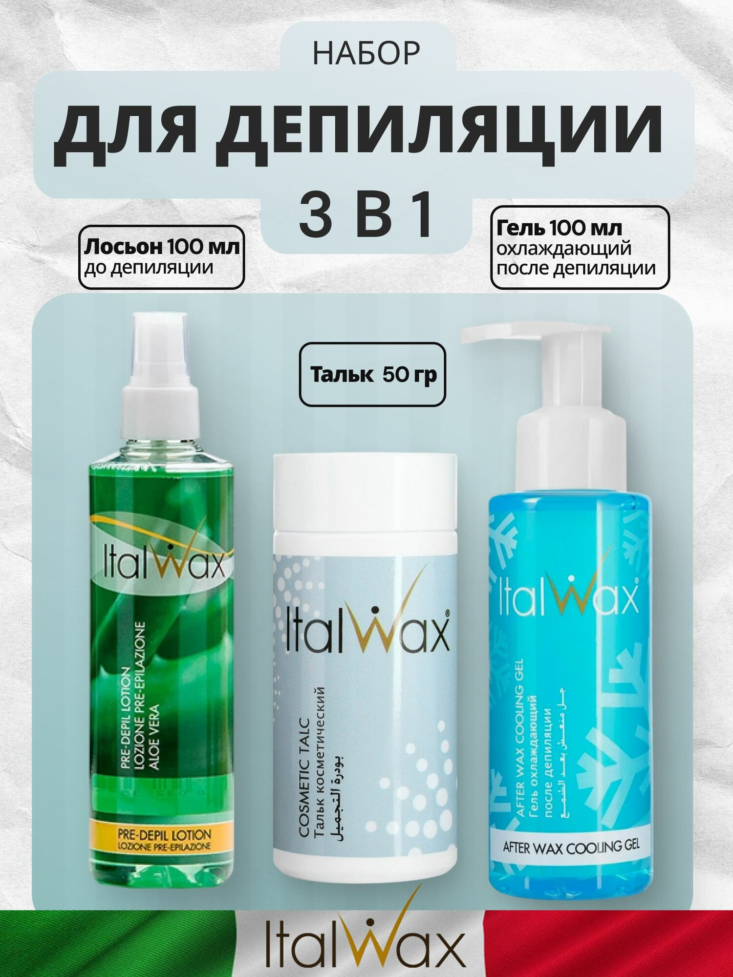 Подарочный набор средств ITALWAX (тальк, лосьон, гель) / набор для депиляции 3в1