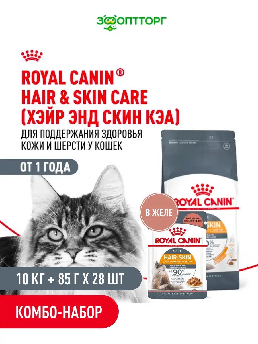 Комбо-набор Royal Canin сухой+влажный кусочки в желе корм для здоровья кожи и шерсти кошек Птица, 10 кг. + 28*85 г.