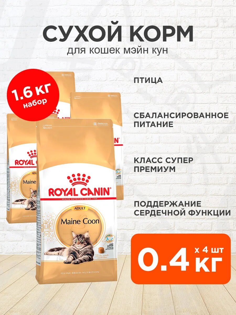 Корм сухой Royal Canin Maine Coon Adult для взрослых кошек породы Мэйн кун сбалансированный, 0,4 кг х 4 шт