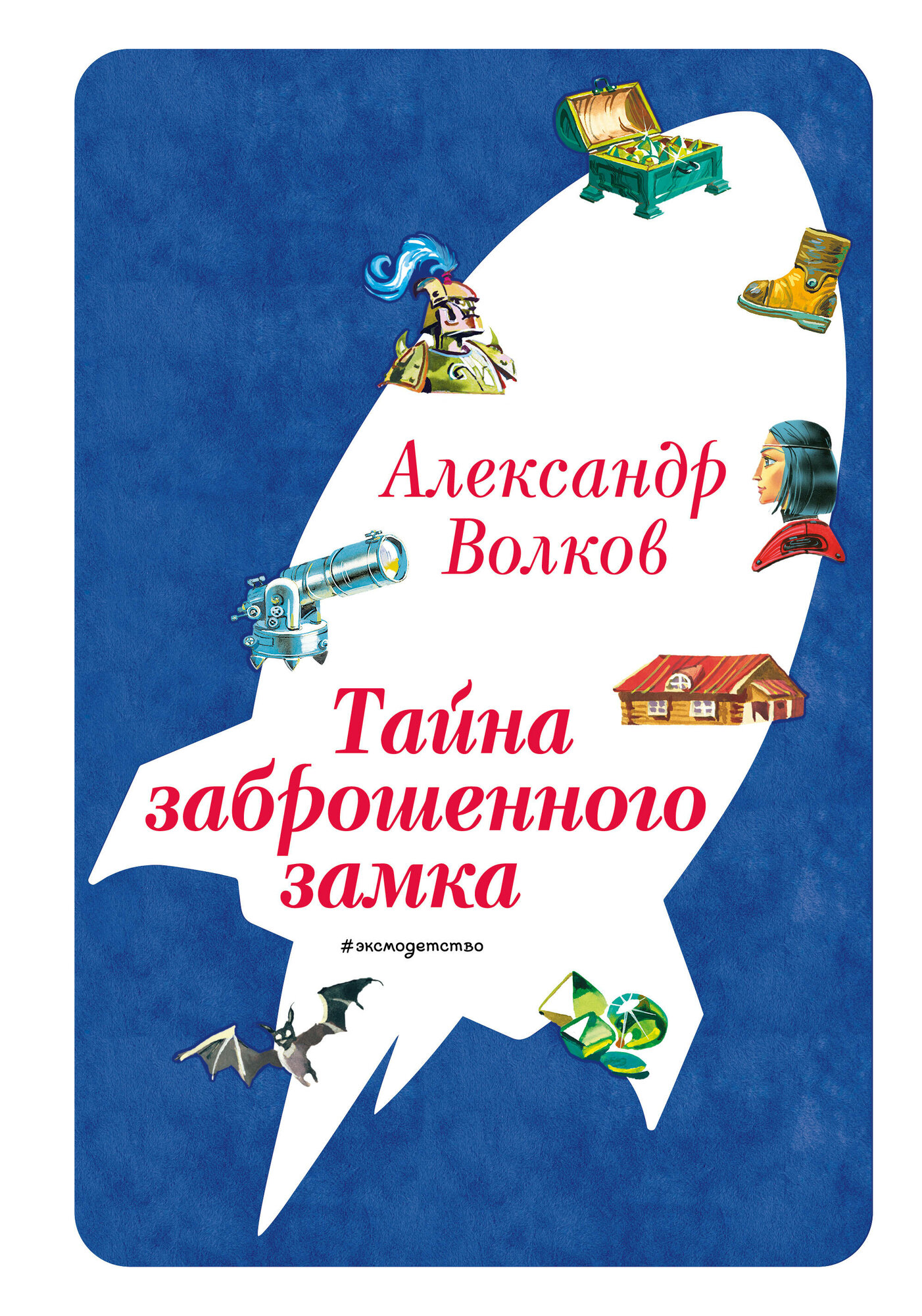 Книга "Тайна заброшенного замка ", автор Волков А. М, издательство #ЭКСМОДЕТСТВО