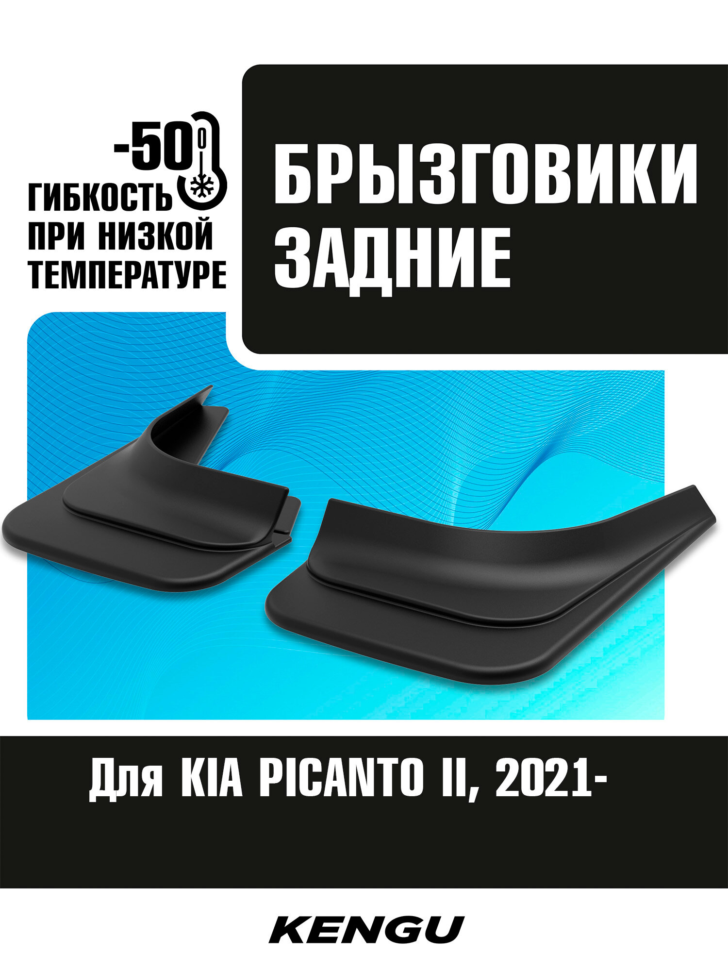 Брызговики задние универсальные для KIA PICANTO III рестайлинг (2021-н. в.) / Киа Пиканто