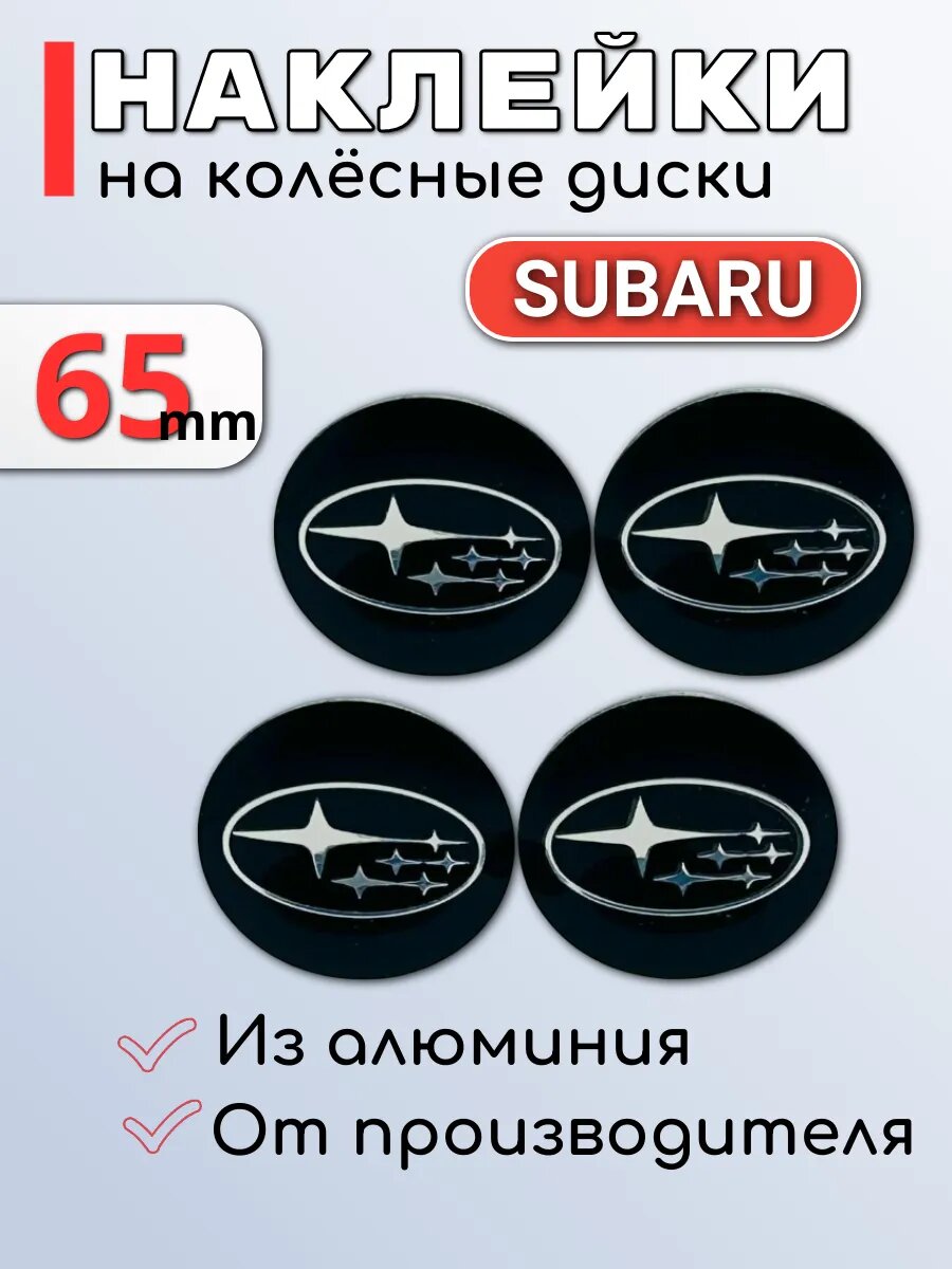 Колпачки на колесные диски SUBARU 65mm, эмблема Субару
