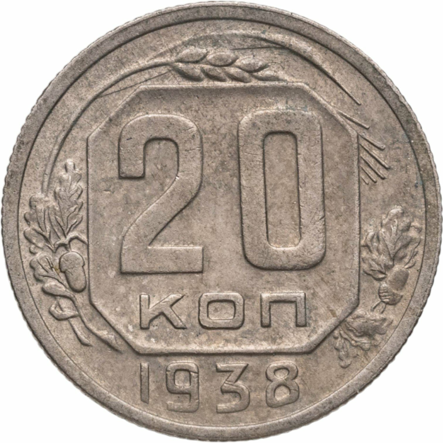 20 копеек 1938, Мельхиор медь-никель, в сохранности XF