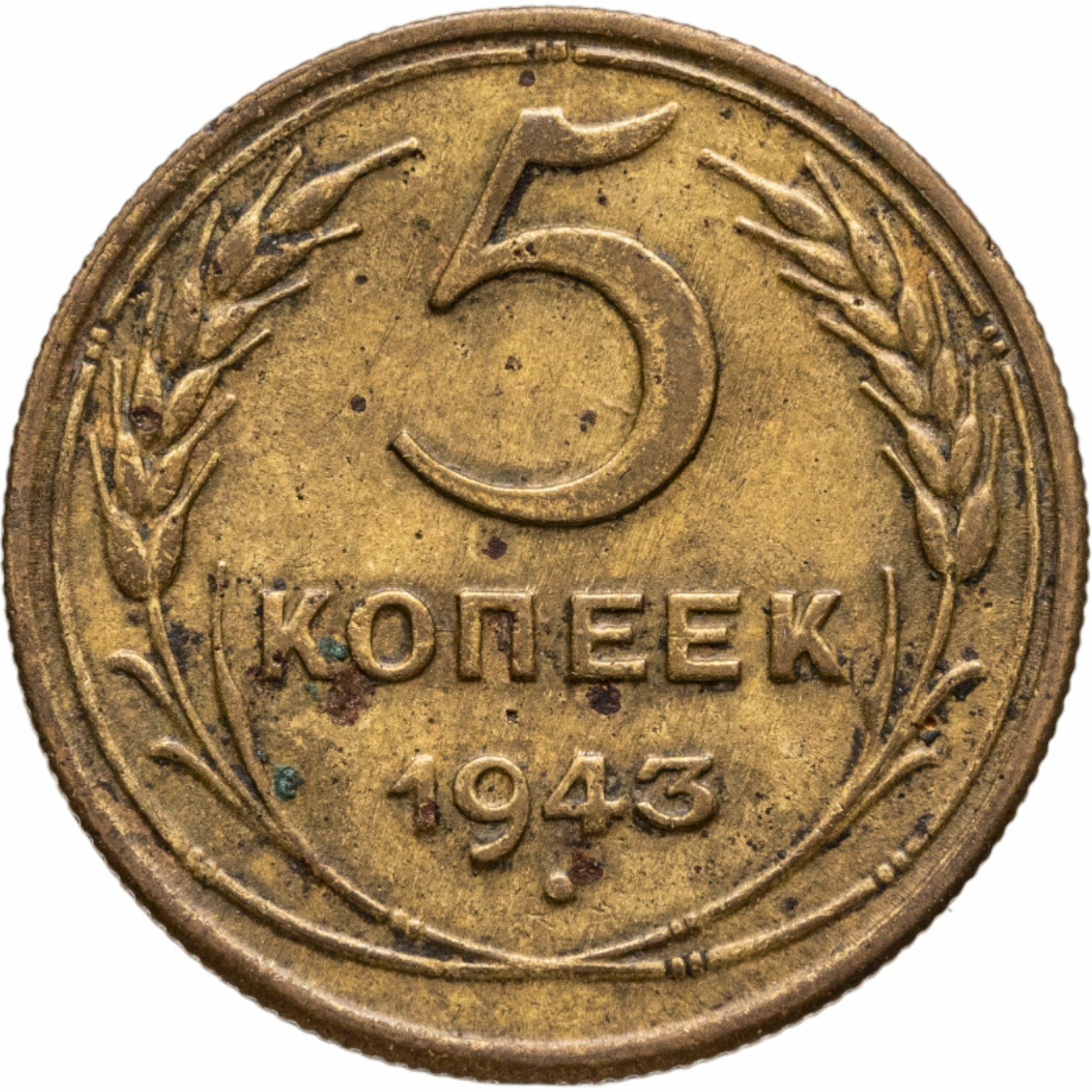 5 копеек 1943, Бронза, в сохранности XF