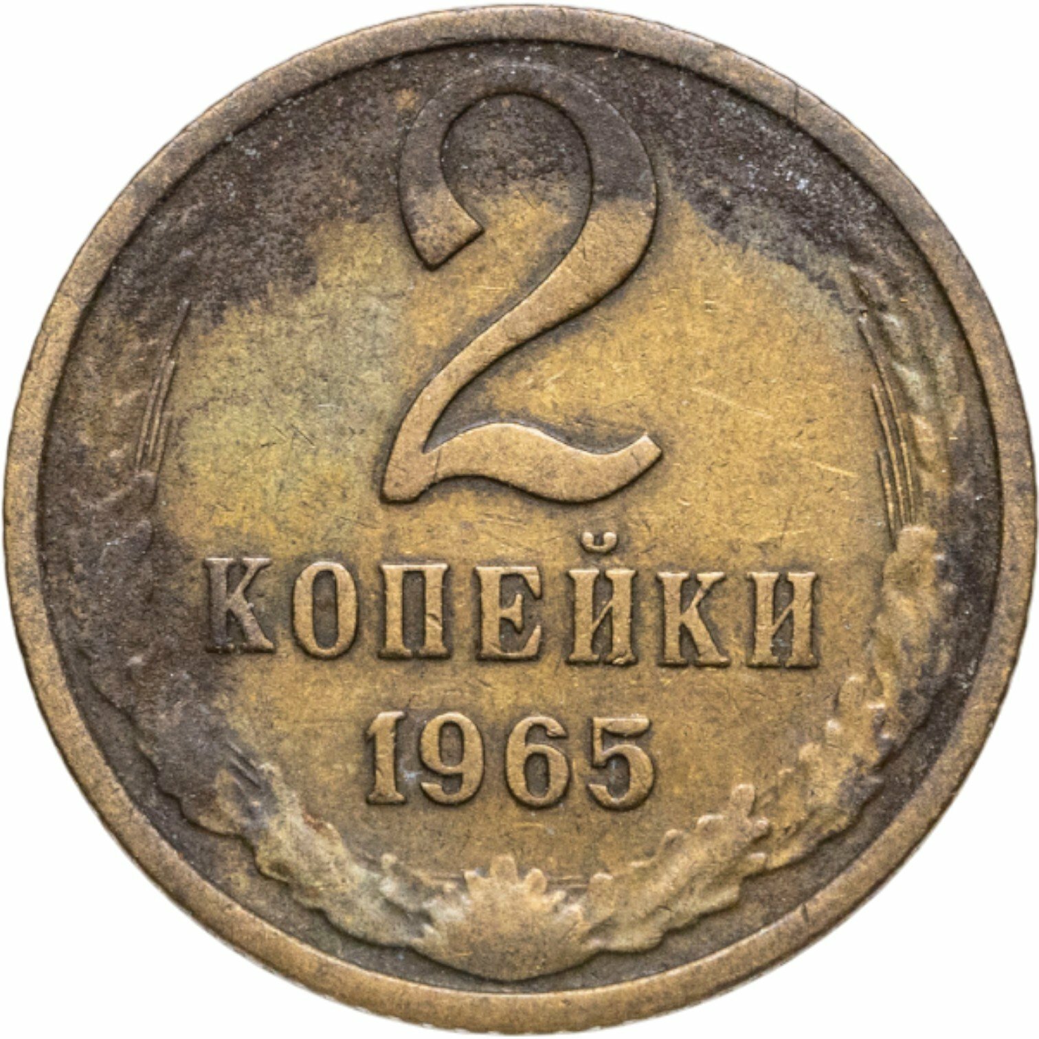 2 копейки 1965, Латунь, в сохранности XF