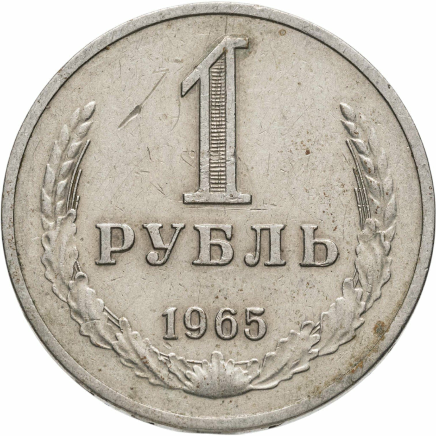 1 рубль 1965, Мельхиор медь-никель, в сохранности XF