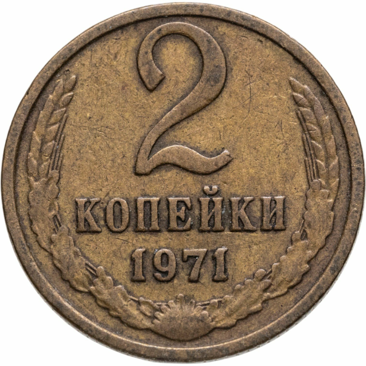 2 копейки 1971, Латунь, в сохранности VF-XF