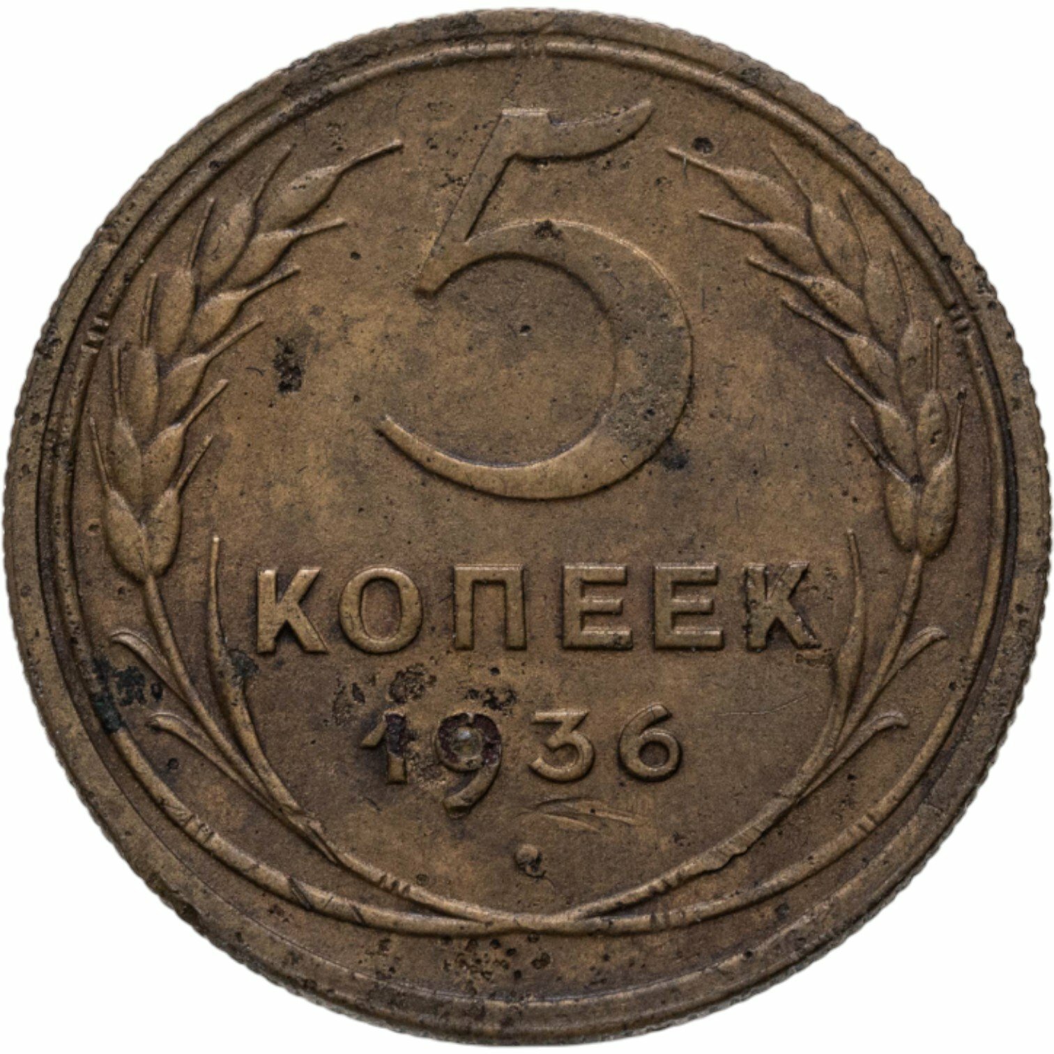 5 копеек 1936, Бронза, в сохранности VF