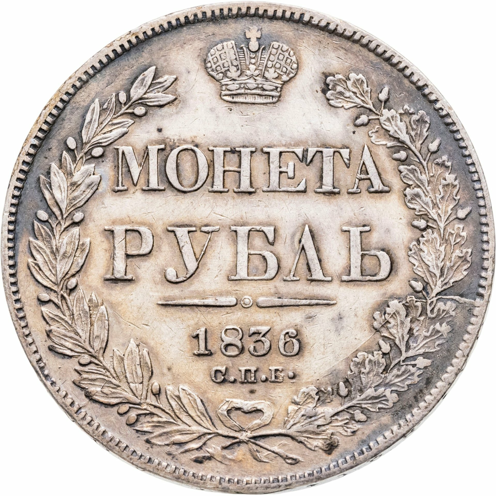 1 рубль 1836 СПБ-НГ орёл 1832, реверс: венок 7 звеньев, Серебро 868, в сохранности XF