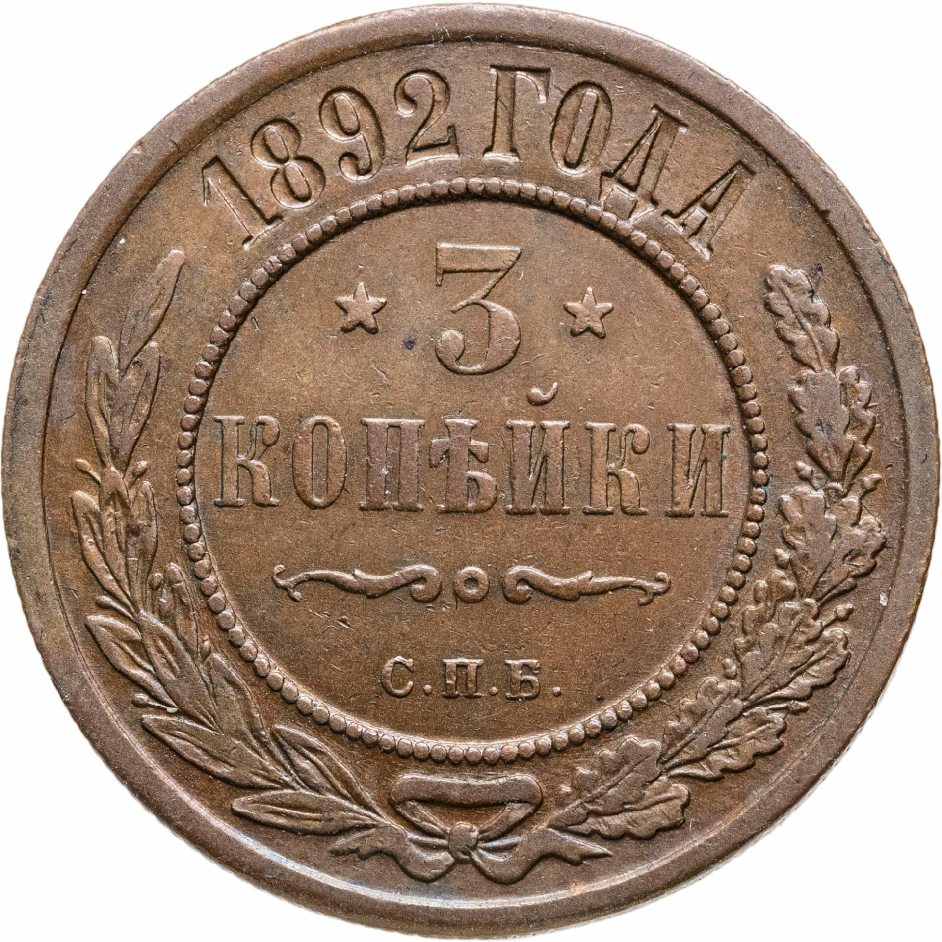 3 копейки 1892 СПБ, Медь, в сохранности XF
