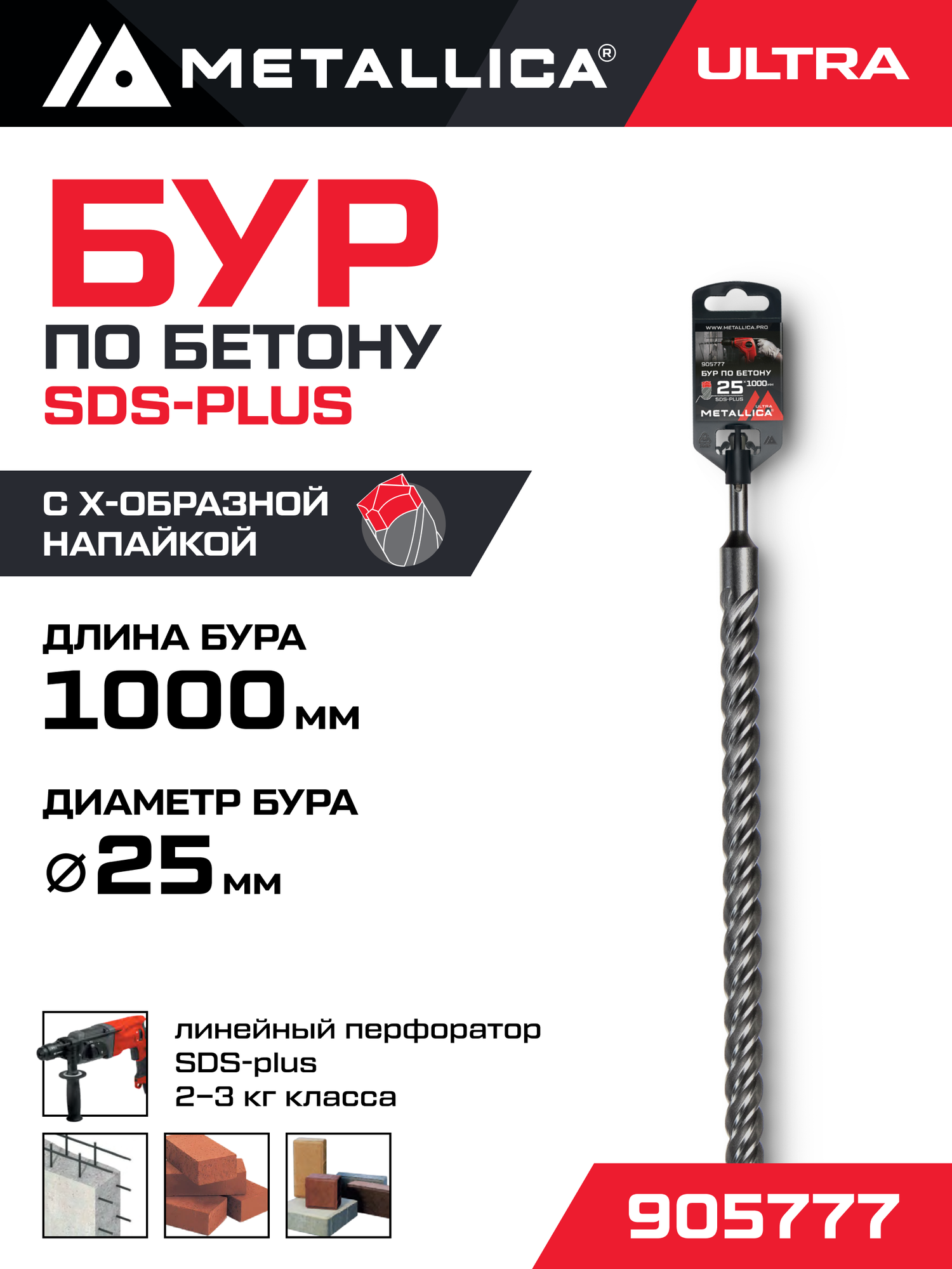 Бур по бетону SDS-plus METALLICA Ultra 25х1000/950 мм, Х-напайка, 4 спирали
