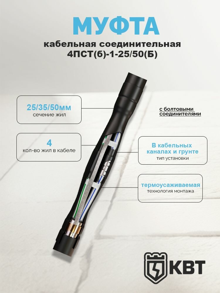 Муфта 4 ПСТ(б)-1-25/50(Б) с броней, с болтовыми соединениями КВТ