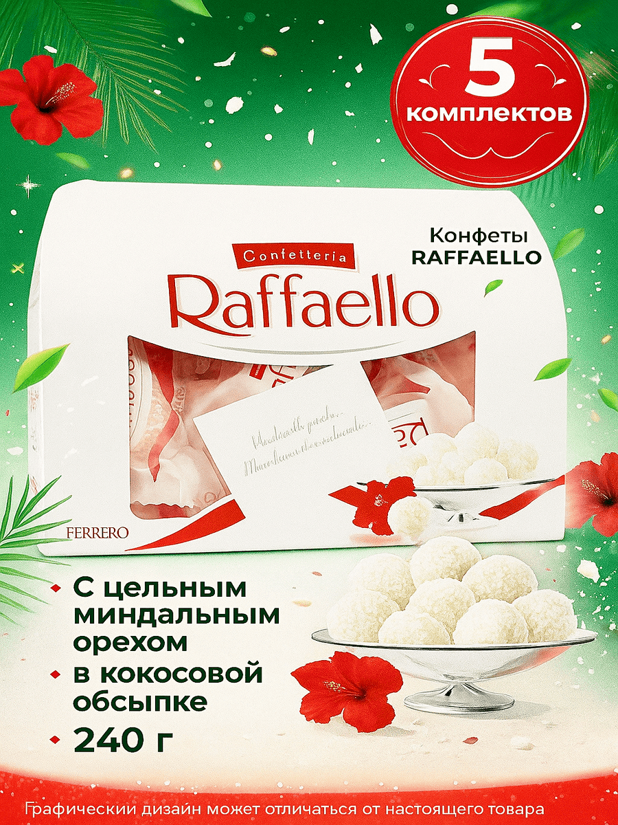 Конфеты RAFFAELLO с цельным миндальным орехом в кокосовой обсыпке, 240г x 5 упаковок