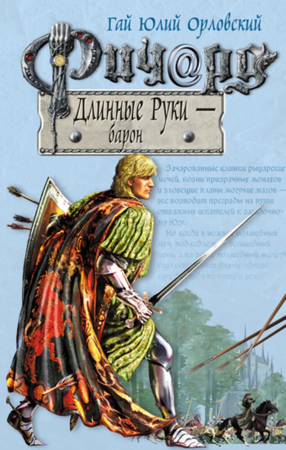 Ричард Длинные Руки – барон [Цифровая книга]