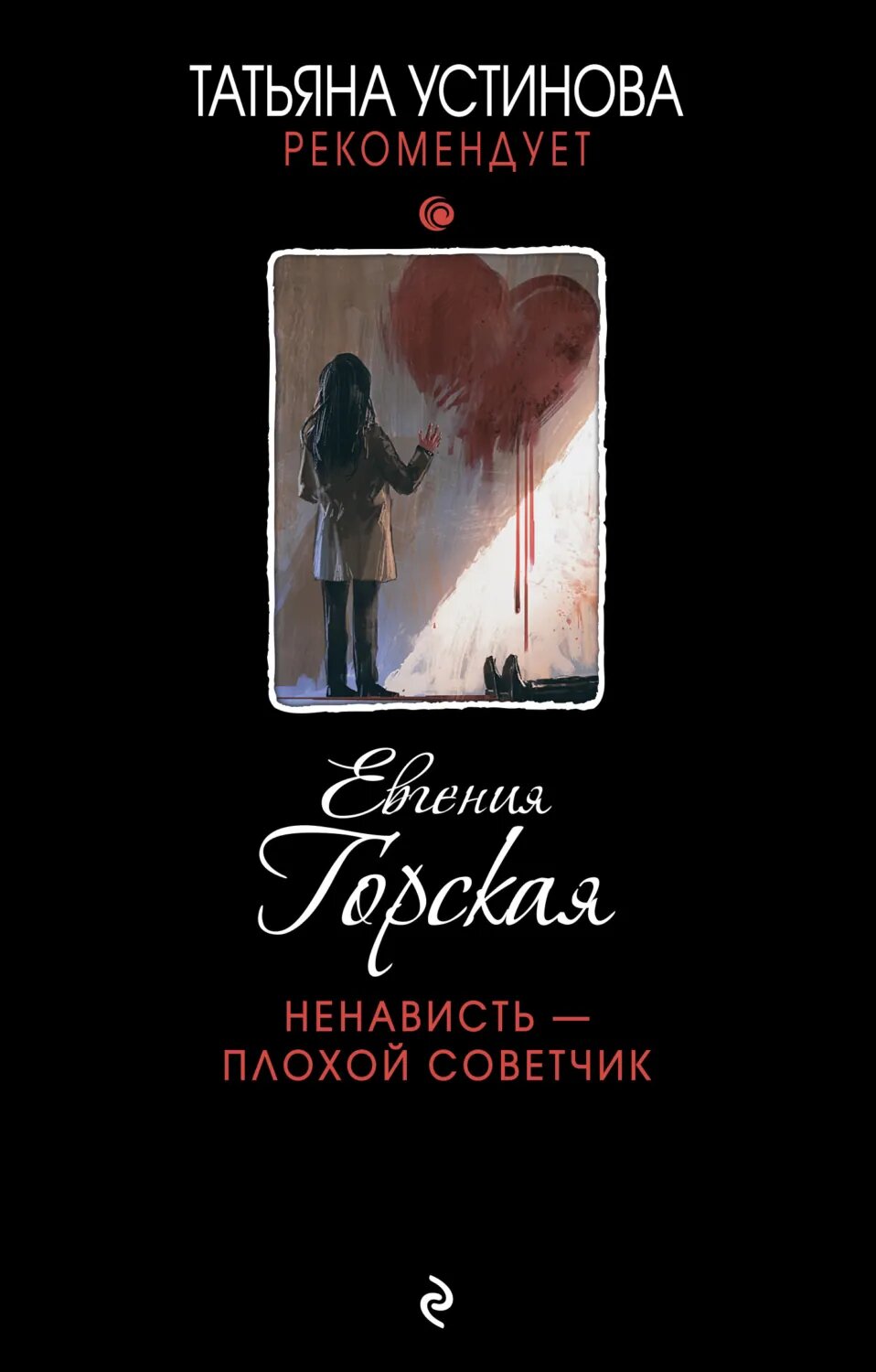 Ненависть – плохой советчик [Цифровая книга]