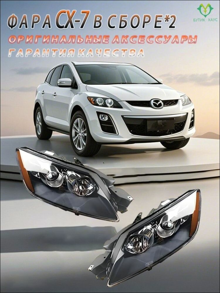Фара автомобильная, 2 шт, арт. Mazda CX 7 L82M