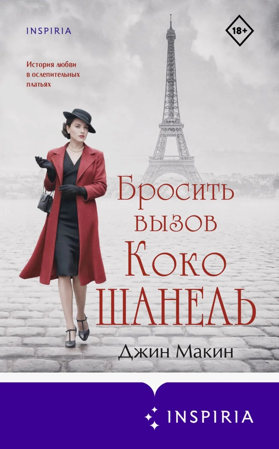 Бросить вызов Коко Шанель [Цифровая книга]