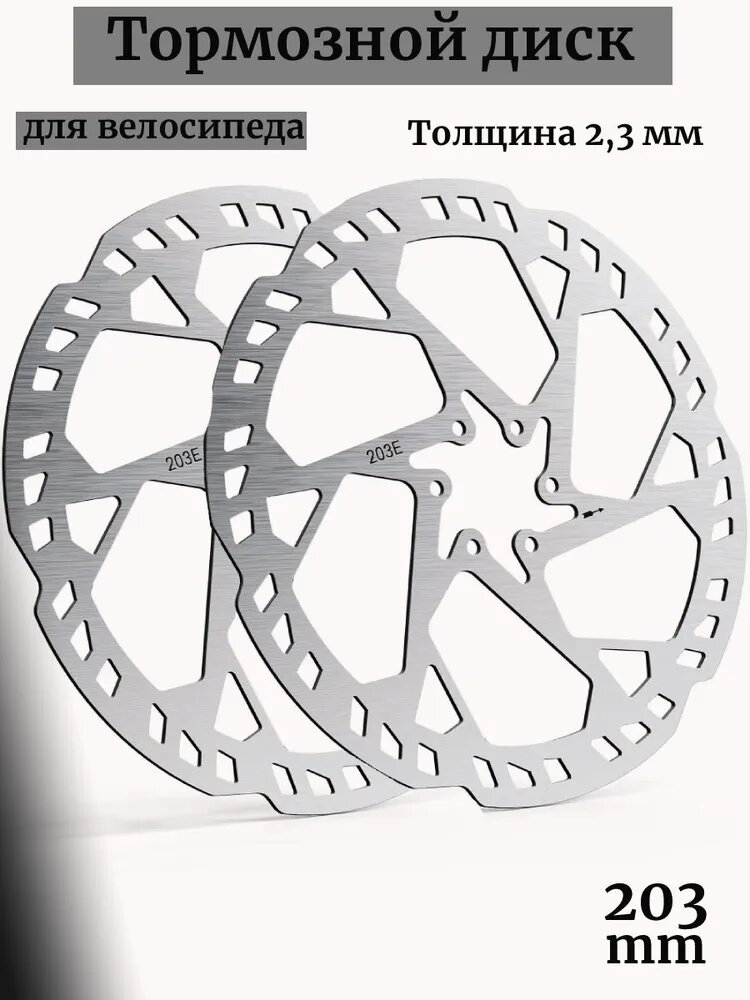 Тормозной диск для велосипеда с 6 болтами толщиной 2.3 мм диаметром 203мм ротор для электровелосипедов электросамокатов и горных велосипедов 2 шт из нержавеющей стали