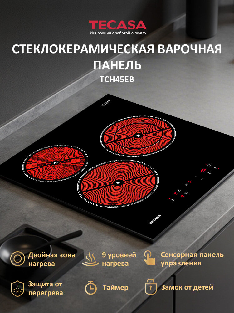 Электрическая варочная панель Tecasa TCH45EB, Сенсорное управление, Мощность 5200 Вт, Таймер, Защитное автоотключение, 3 конфорки, 9 уровней мощностей