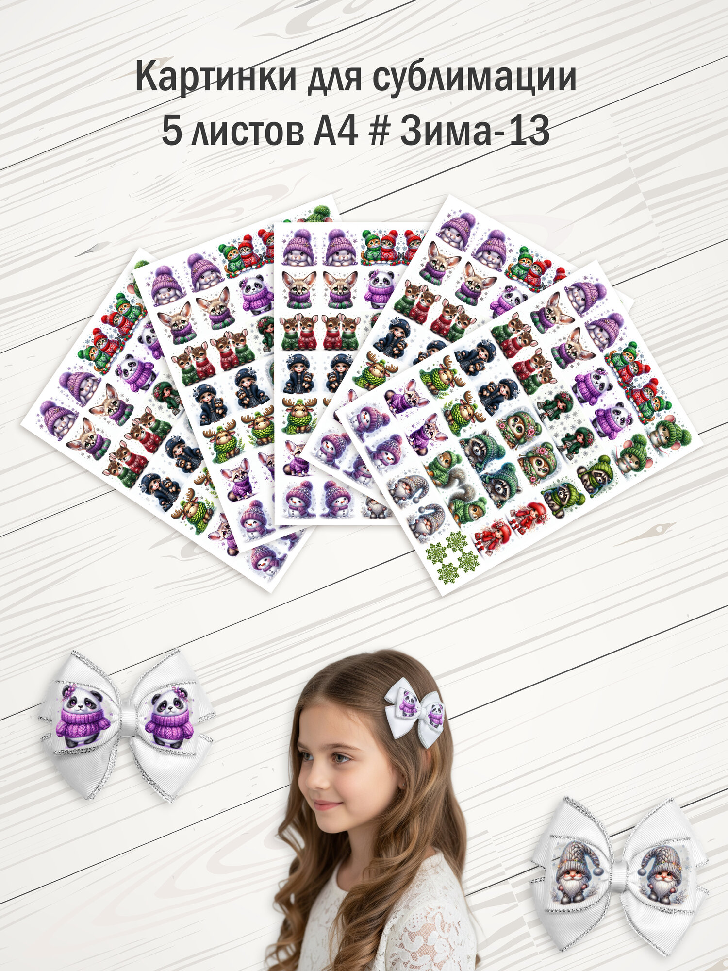 Картинки для сублимации. 5 листов А4. "Зима-13"