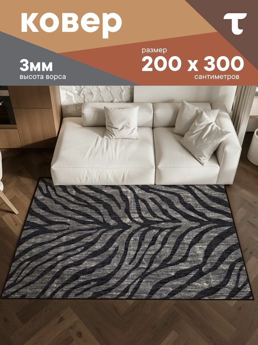 Ковер палас на пол настенный размер: 2,0х3,0 м (200 х 300 см) безворсовый в спальню гостиную на кухню на стену шкура