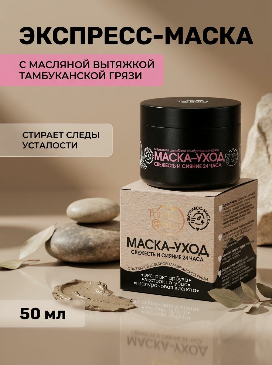 Экспресс-маска для лица Свежесть и сияние 24 часа с тамбуканской грязью, противоотечная, 50 мл