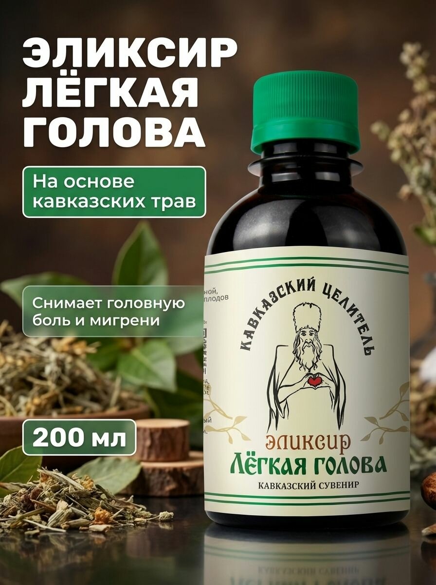 Эликсир Лёгкая голова при головных болях и мигренях на травах Кавказа, 200 мл