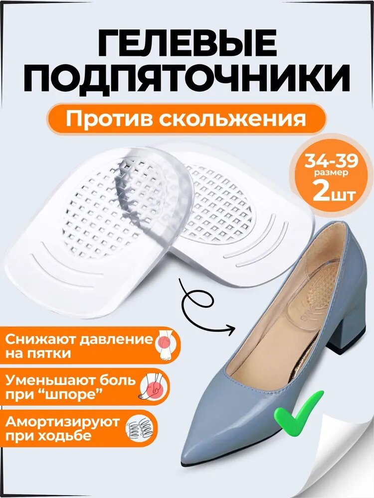 Подпяточники для обуви при пяточной шпоре / гелевый / 35-40 размер