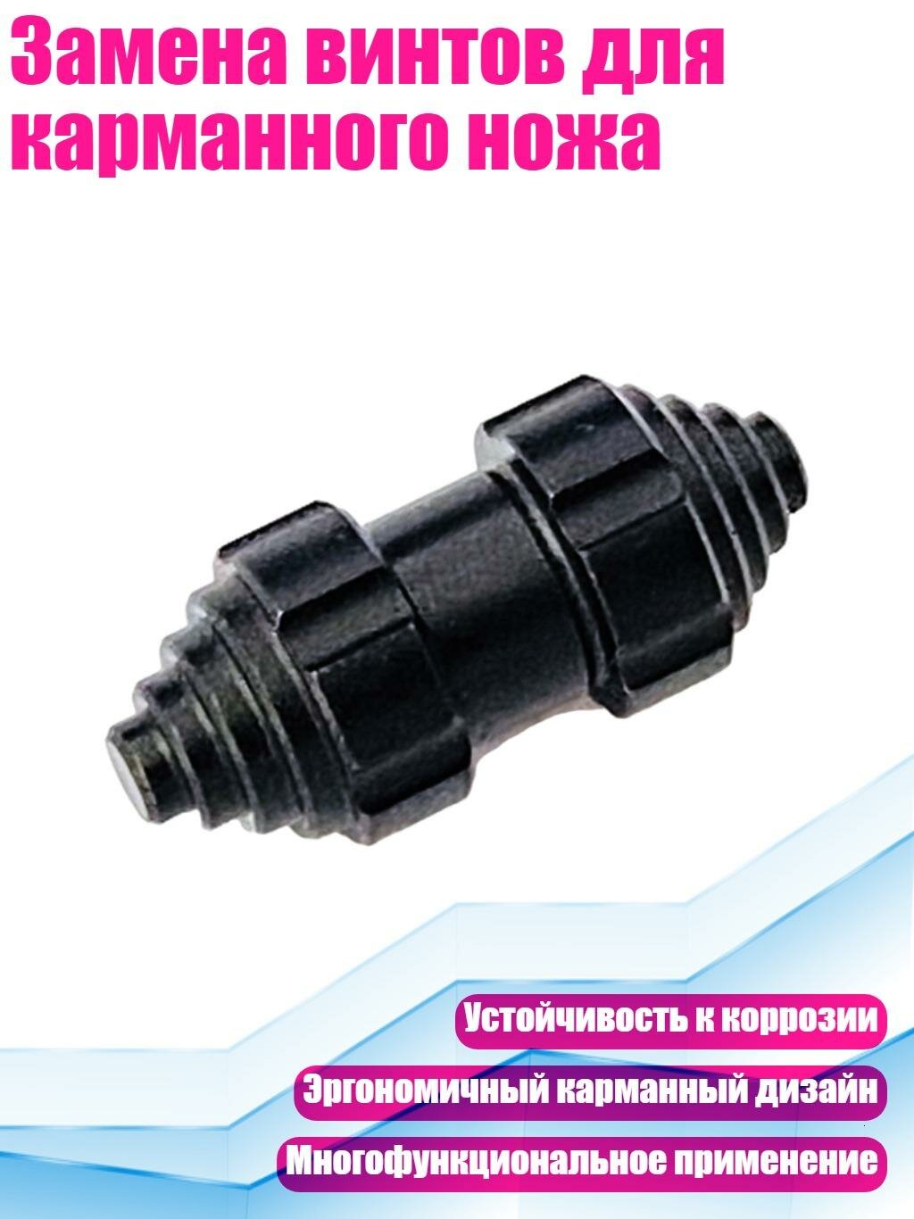 Замена винтов для карманного ножа, Черный