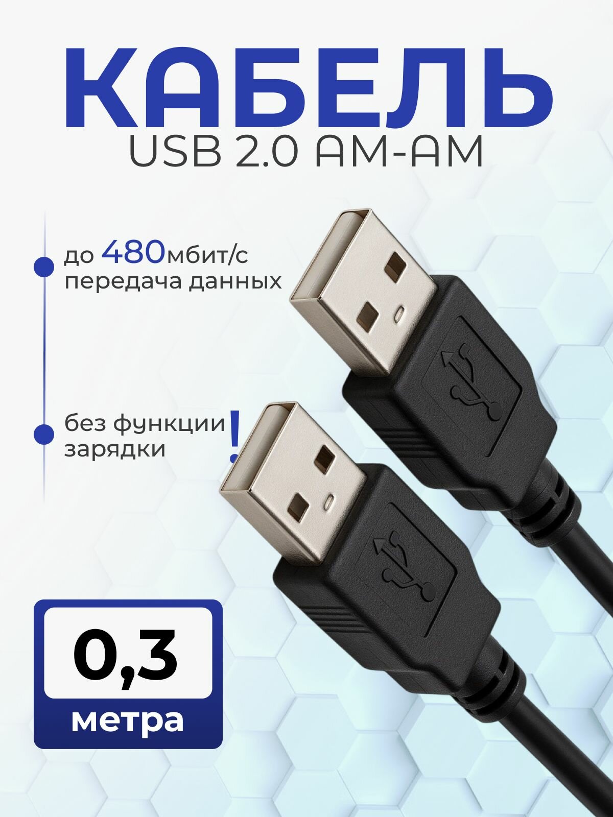 Кабель USB 2.0 AM-AM; 0.3м; для передачи данных; черный 30 см короткий