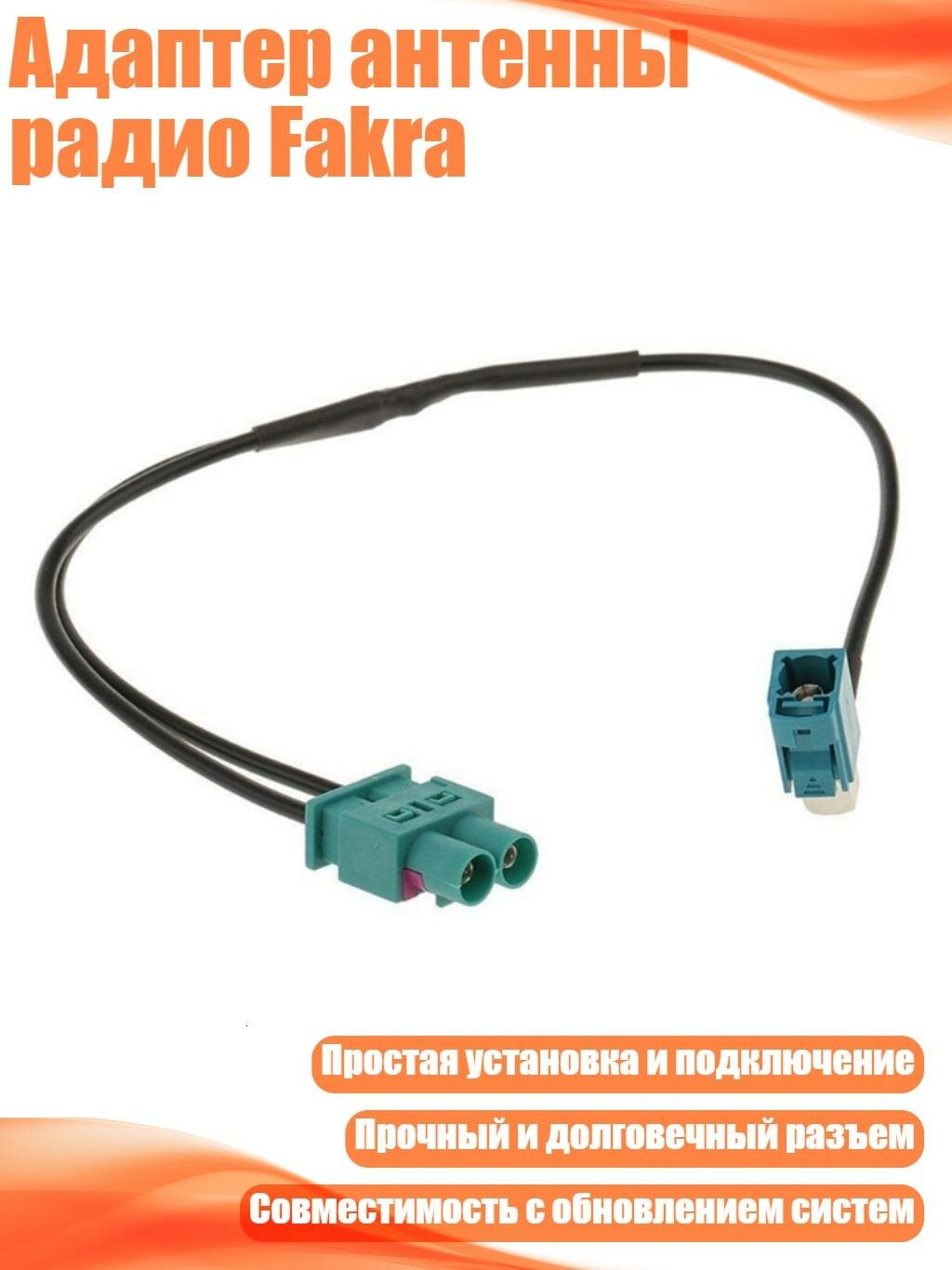 Адаптер антенны радио Fakra