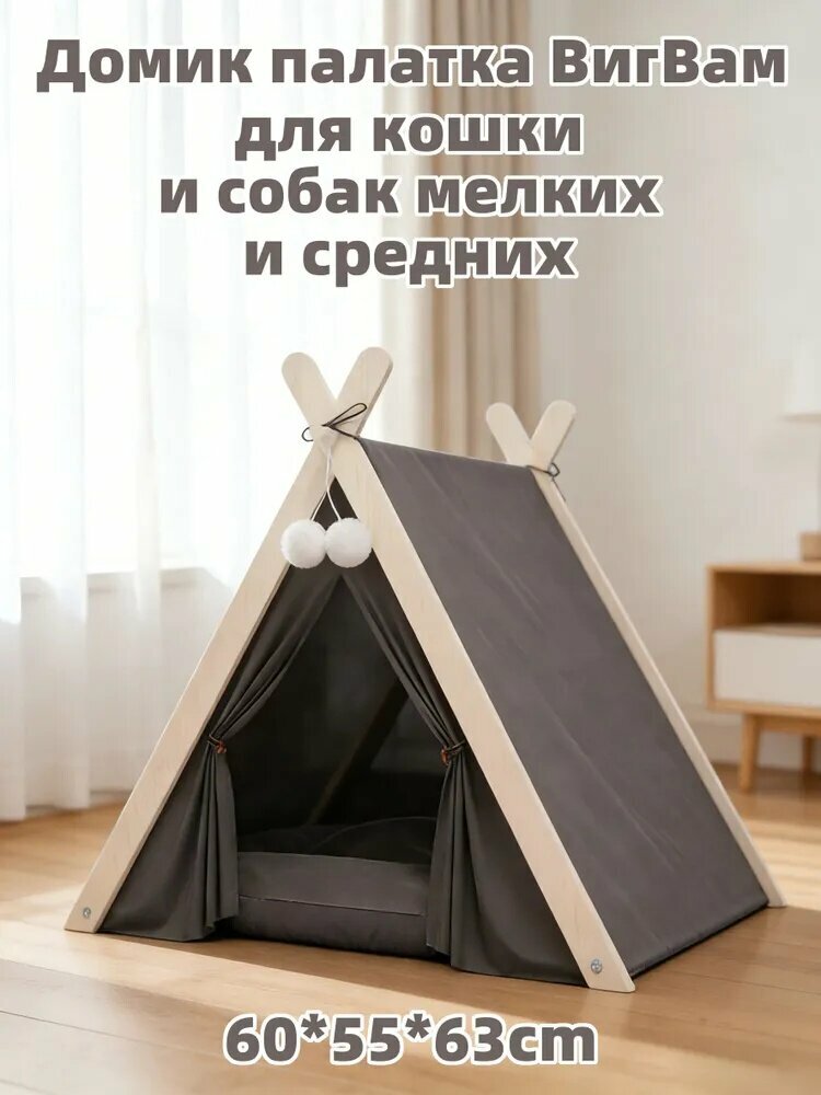 Компактный вигвам для кошки и мелкой собаки, натуральные материалы, безопасный дизайн, серый/розовый