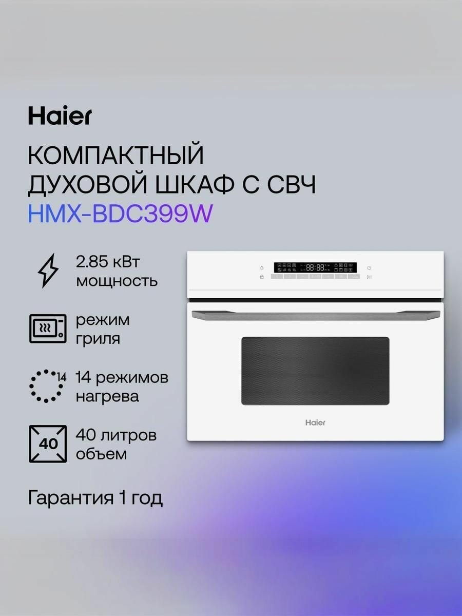Haier HMX-BDC399W Встраиваемая микроволновая печь, 900 Вт, белая
