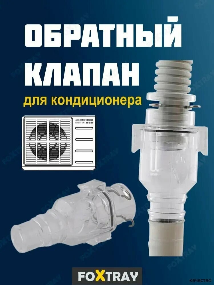 Обратный клапан для кондиционера, сухой сифон