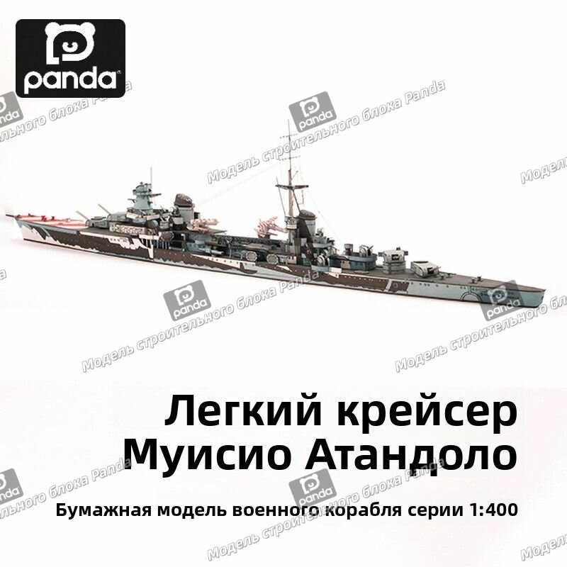 1:400, Итальянский легкий крейсер класса Musio Atandolo Mondecucori, бумажная модель, должна быть изготовлена вручную