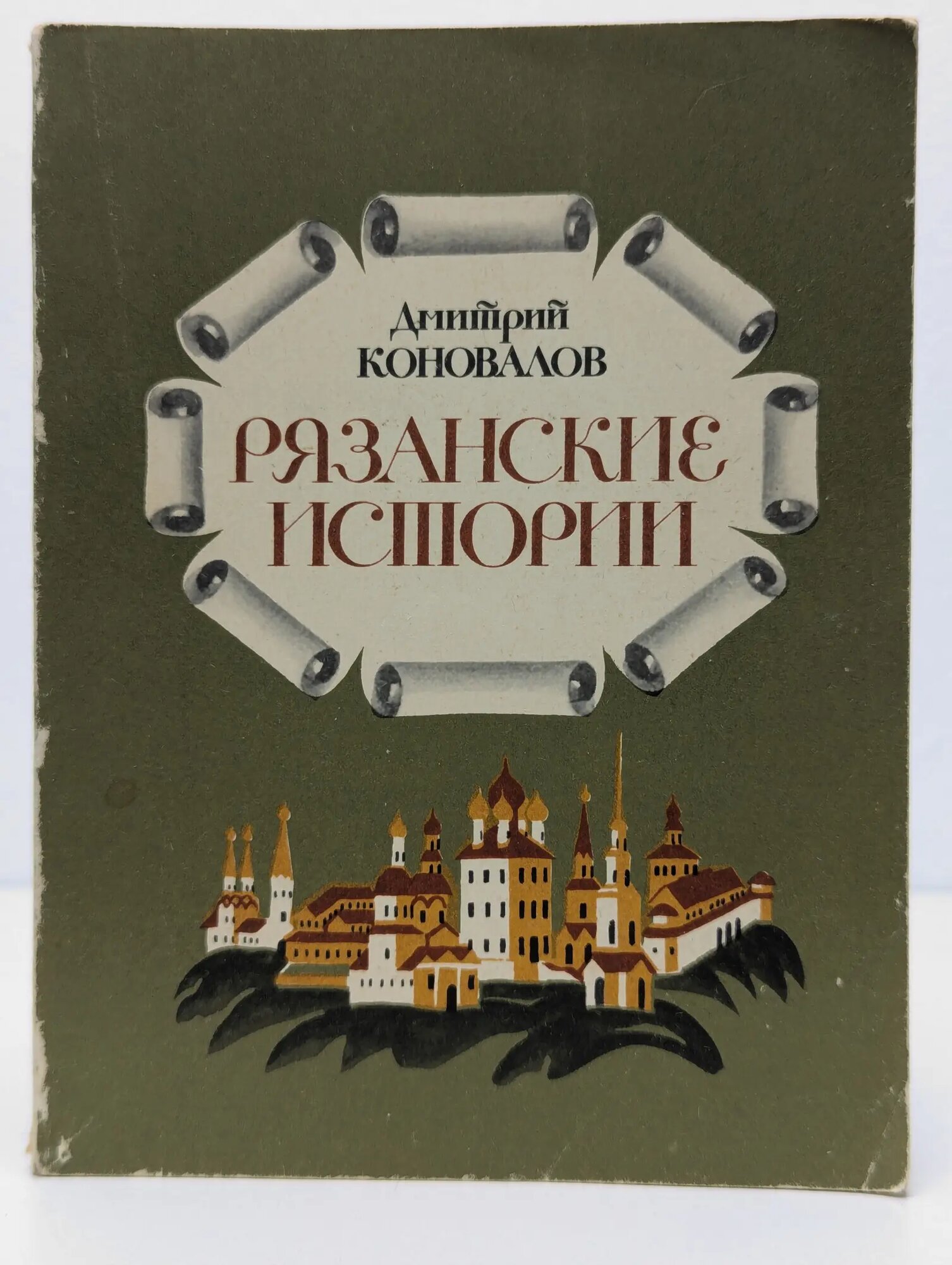Рязанские истории Коновалов Дмитрий Акимович 1990