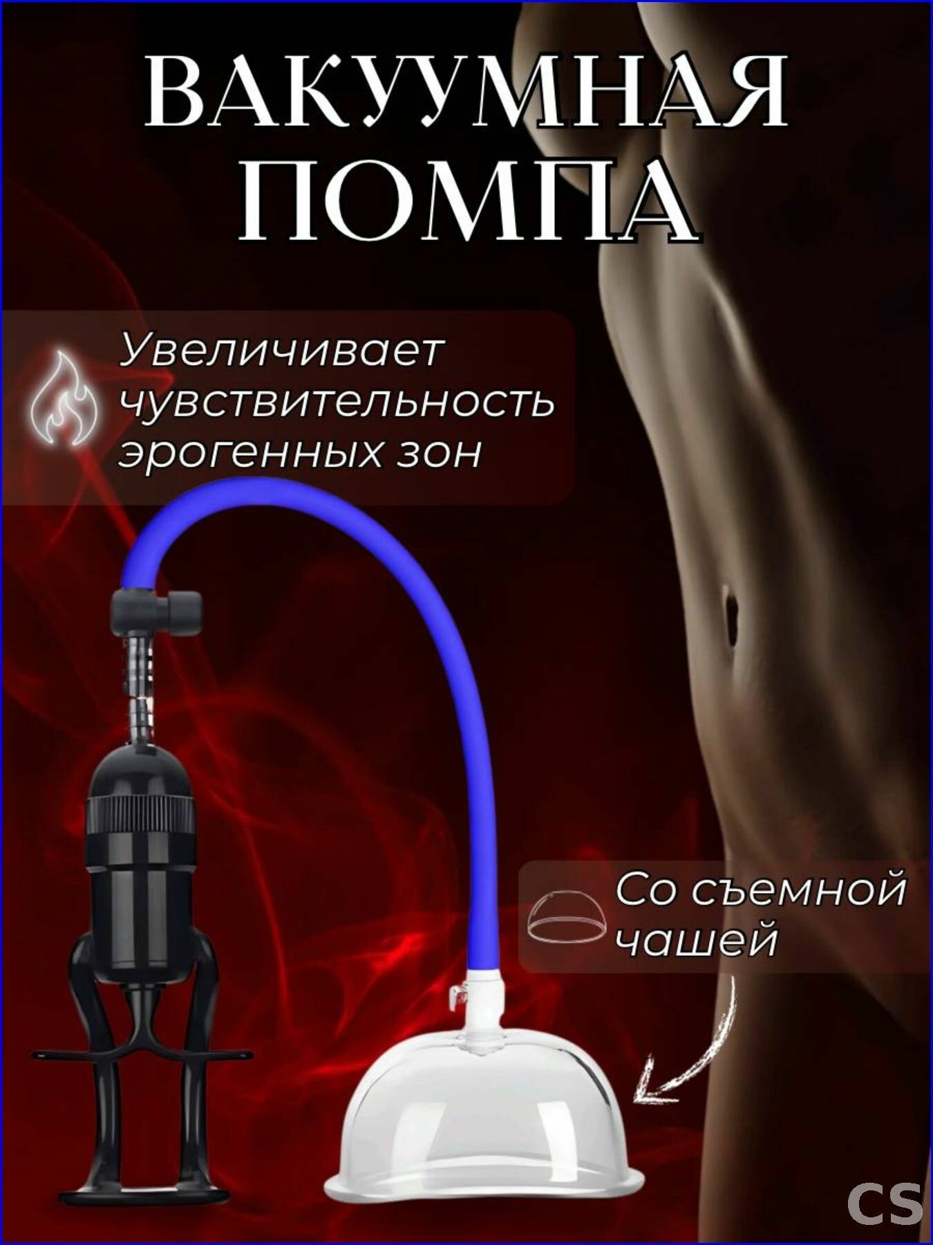 Вакуумная помпа Rabbit's paw для стимуляции клитора и вагины. Съемная присоска