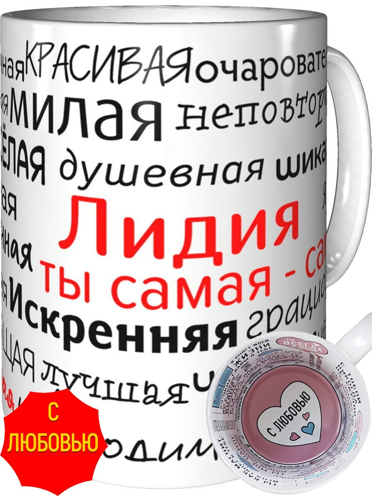 Кружка комплименты Лидия ты самая самая - с любовью внутри, керамическая, объем 330 мл.