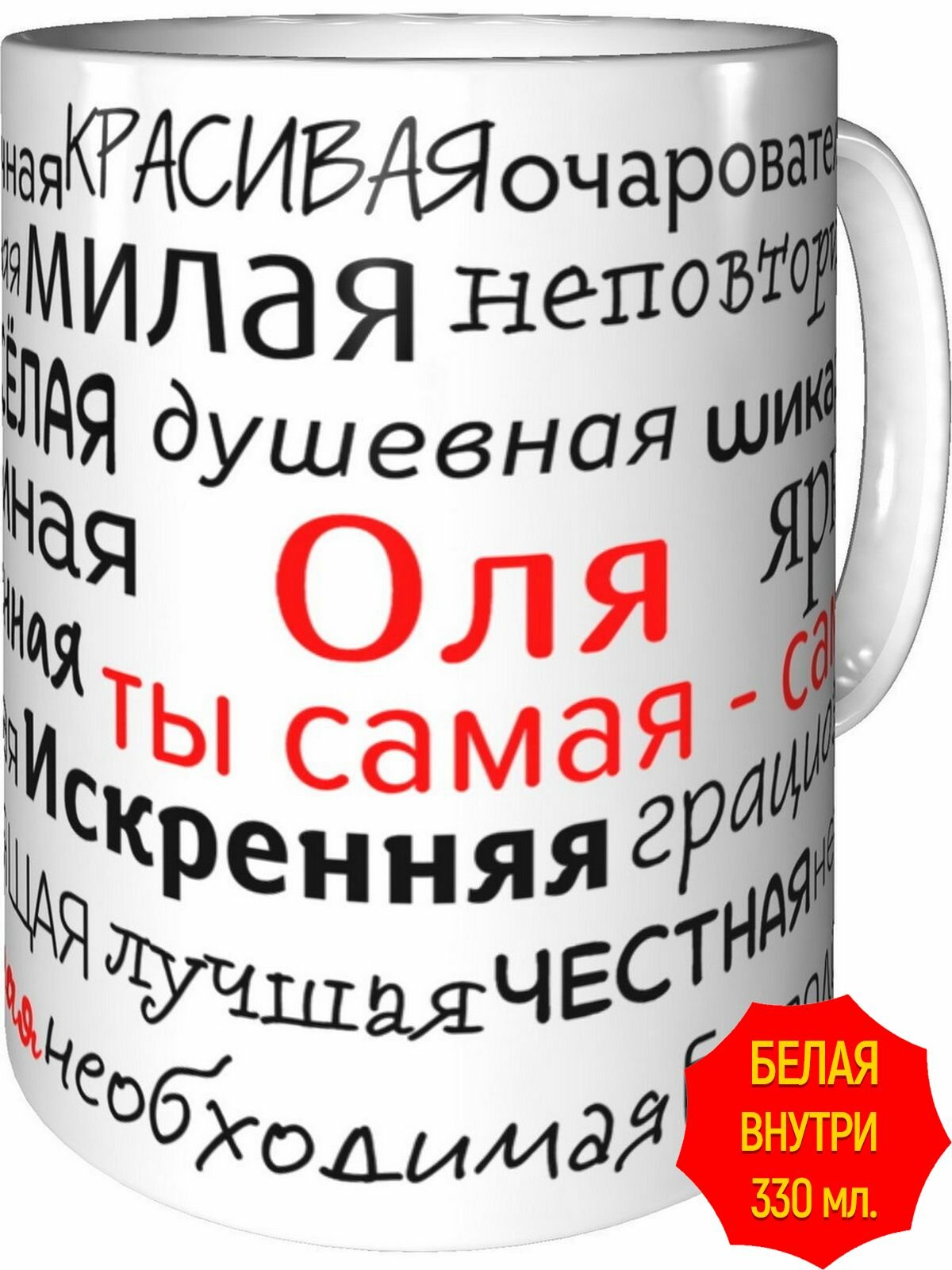Кружка комплименты Оля ты самая самая - стандартная, керамическая, объем 330 мл.