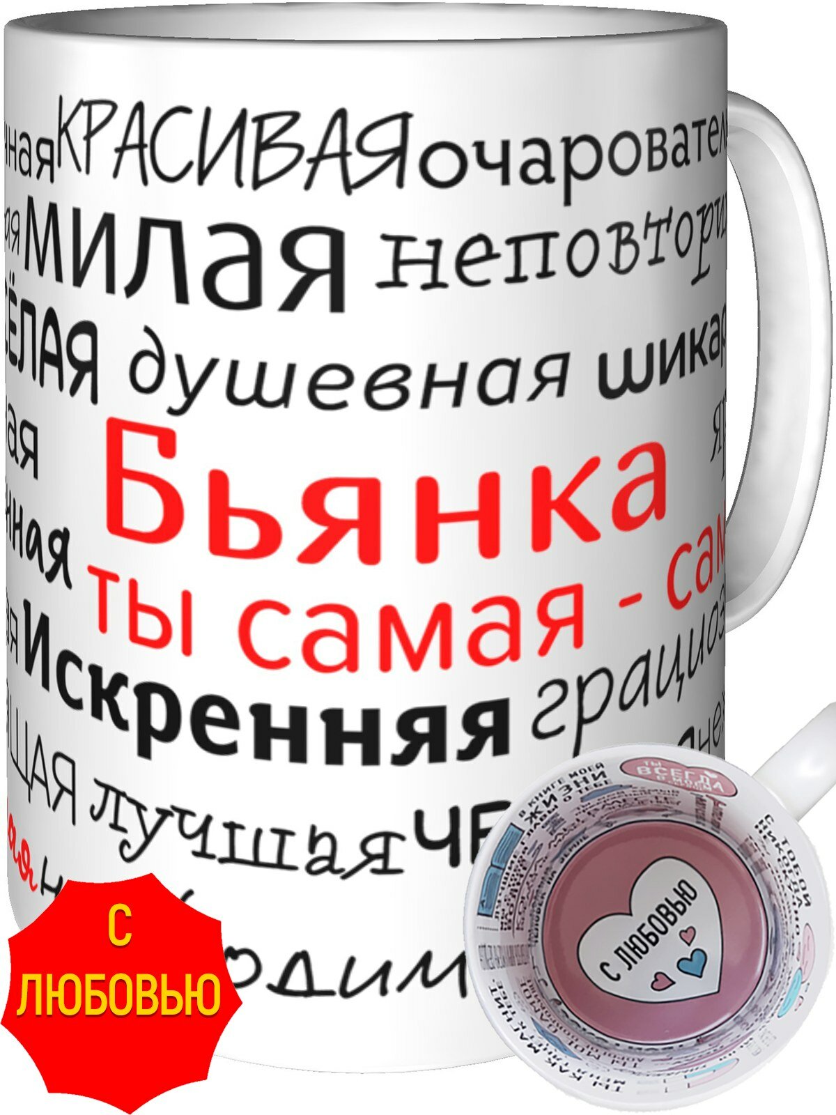 Кружка комплименты Бьянка ты самая самая - внутри признания в любви, керамическая, объем 330 мл.