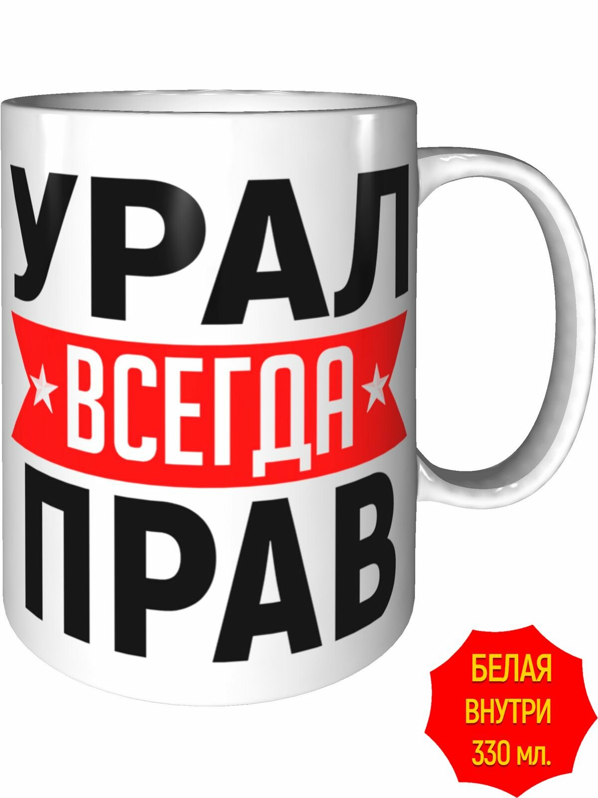 Кружка Урал всегда прав - стандартная, керамическая, объем 330 мл.