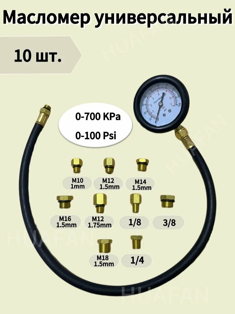 10 шт, Тестер давления масла в двигателе, Измеритель давления масла универсальный с адаптерам/Масломер универсальный
